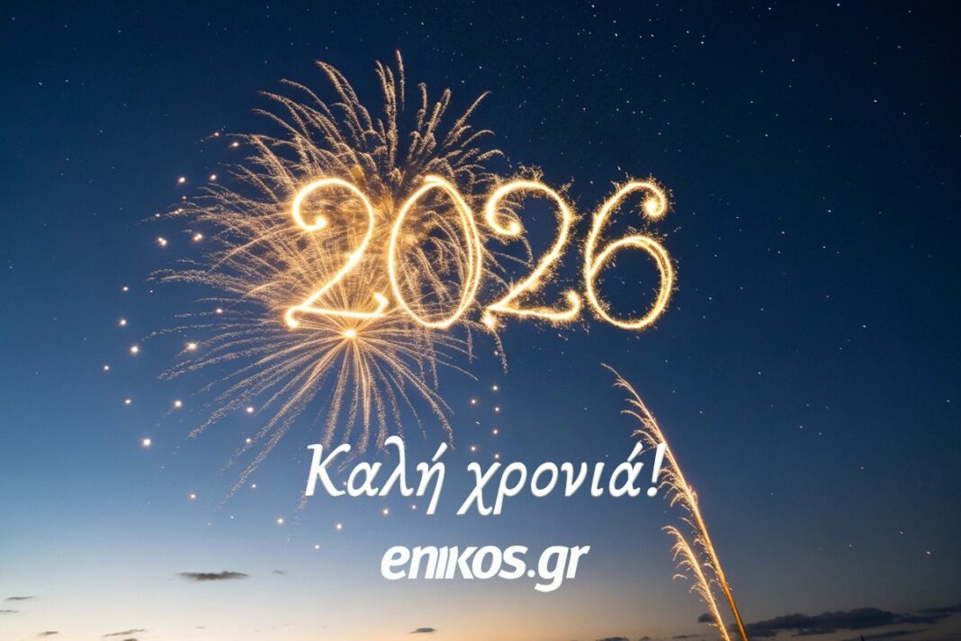 Το enikos.gr σας εύχεται καλή χρονιά – Ευτυχισμένο το 2026 - Attikiola.gr